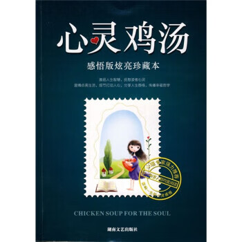 心灵鸡汤 贤才文化 湖南文艺出版社
