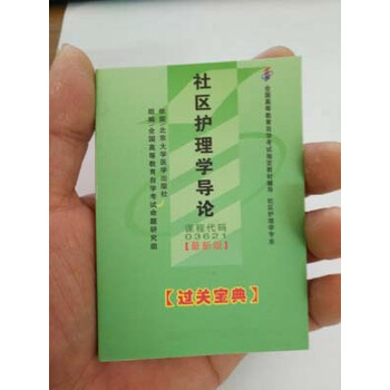 自考 03621 社区护理学导论  小册子 快易通 过关宝典