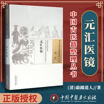 正版 元汇医镜 清敲蹻道人 朱鹏举 古籍整理丛书原文无删基础入门书籍临床经验可搭伤寒论黄帝内经本草纲目神农本草经脉经等购买