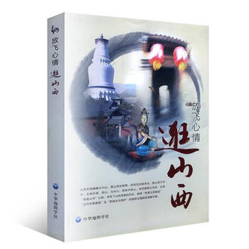 放飞心情逛山西 赵澎碧 中华地图 9787800316555
