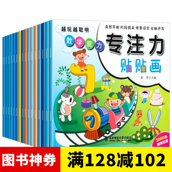儿童专注力训练贴纸书全套16本宝宝0-3-6岁全脑开发4岁聪明贴贴画培养孩子反复粘贴玩具书幼儿早教书 专注力训练贴纸书全套16本