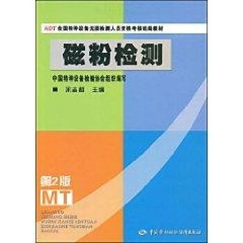 磁粉检测（第二版）—特种设备无损检测人员资格考核统编教材