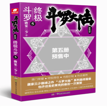 斗罗大陆4终极斗罗5