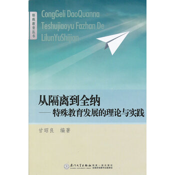 从隔离到全纳——特殊教育发展的理论与实践 甘昭良著 厦门大学出版社【正版图书】