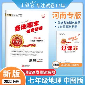 2022新版下册王朝霞各地期末试卷河南专版七年级下册试卷人教北师华师牛津新课标语文数学英语道德与法治历史生物地理中学考试真题中学教辅 七年级地理（中图版）