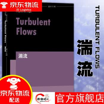 【官方旗舰】正版图书 世图科技   湍流 turbulent flows 英文版 世界图书出版公司