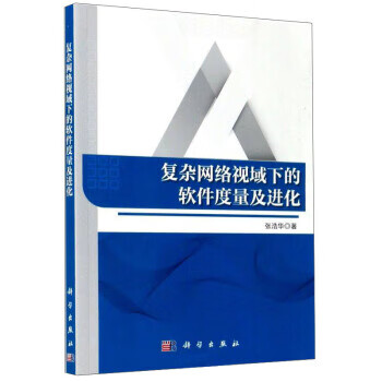 复杂网络视域下的软件度量及进化 张浩华 科学出版社 9787030628961