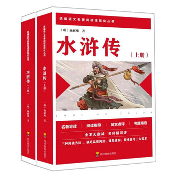 水浒传(上下)/语文名著阅读课程化丛书
