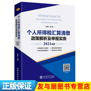 个人所得税汇算清缴政策解析及申报实务  吴键 个人所得税汇算清缴政策解析及申报实务