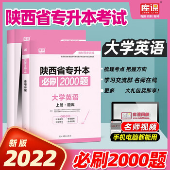 【西安发货】2022年陕西省专升本考试试卷历年真题汇编大学英语历年真题 大学语文 高等数学陕西专升本必刷2000题教材章节同步练习 陕西专升本必刷2000题 【英语】