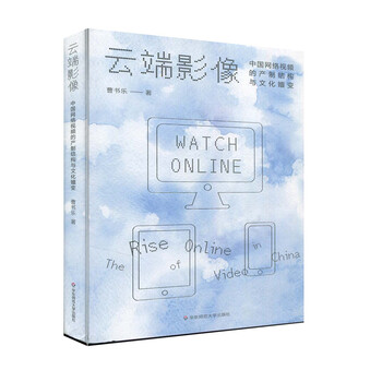云端影响:中国网络的产制结构与文化嬗变 9787576008760