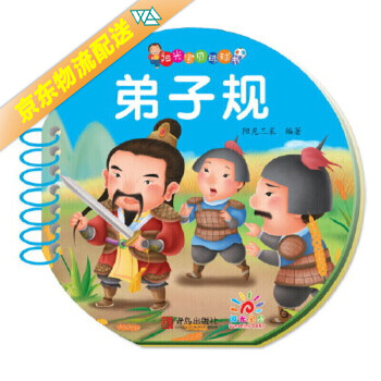 阳光·0-3岁启蒙认知球球书：弟子规