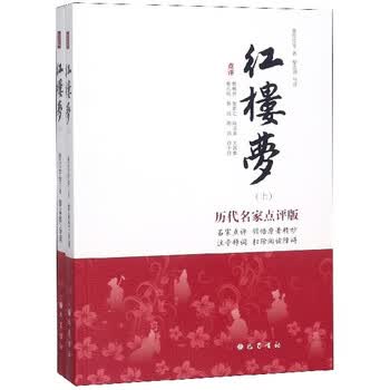 红楼梦(上下历代名家点评版)