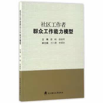 社区工作者群众工作能力模型【正版图书】