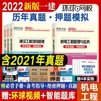 【2022新试卷】一级建造师2022教材 配套真题模拟试卷 机电工程 全套9本
