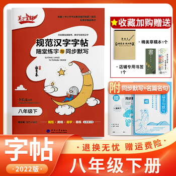 2022版规范汉字字帖七八九年级下册笔下生辉随堂练字与同步默写初中语文练字官方正版 规范汉字字帖八下