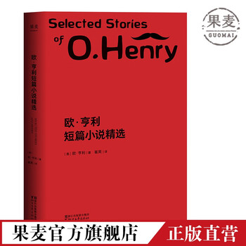 欧亨利短篇小说精选  欧亨利 崔爽译  外国文学 作品集 果麦图书
