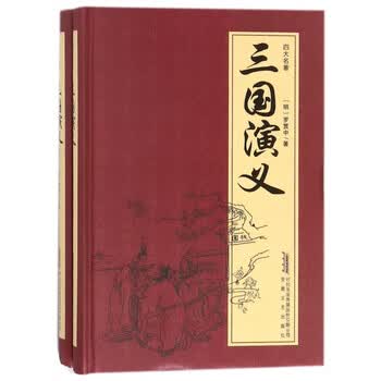 三国演义(上下)(精)/四大名著