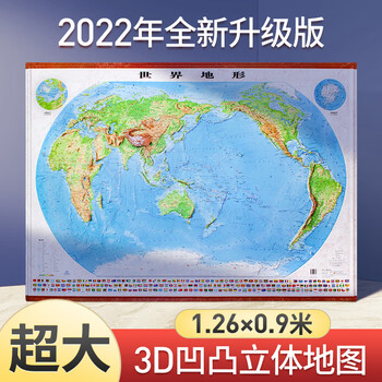 【1260超大精雕版】2022年新版 世界地形图3d立体地图地理学习学生 办公室墙装饰挂图