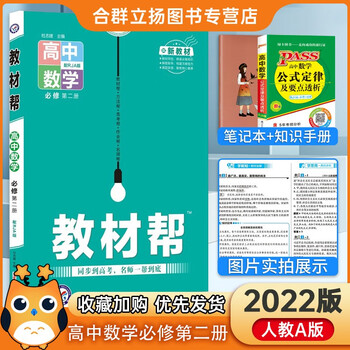 【新教材】2022版高中教材帮9本全套必修二第二册同步人教版高一教材帮下册课本同步教辅书 数学