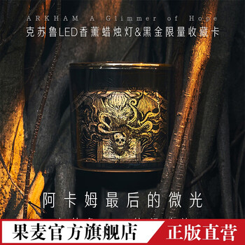阿卡姆最后的微光（套1）：克苏鲁LED香薰蜡烛灯+伊波恩的祝福——克苏鲁古神咒牌  果麦文创