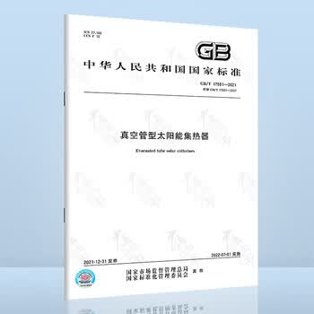 GB/T 17581-2021真空管型太阳能集热器