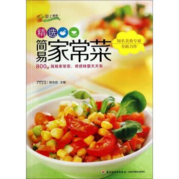 精选简易家常菜(爱上厨房)
