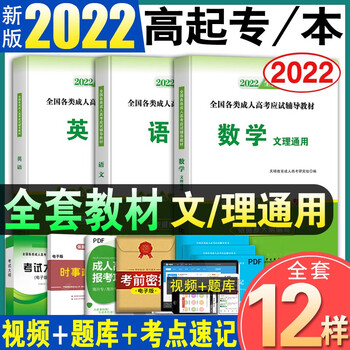 新版2022年成人高考高升专高升本教材+历年真题金考卷试卷高起专成考高升本语文数学英语专科成人高考复习资料书 高升专/高升本【全套教材】