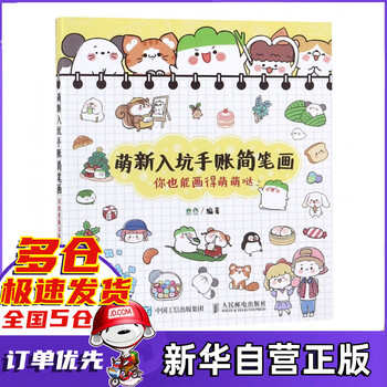 萌新入坑手账简笔画(你也能画得萌萌哒)