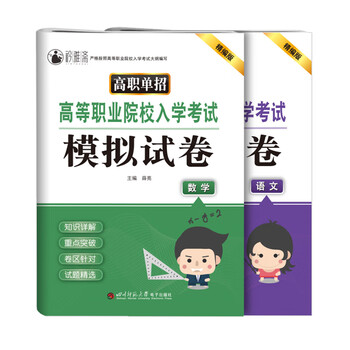 2022年浙江省高职单考单招考试扩招高职院校入学考试语文数学模拟试卷复习用书综合素质专项题库套装附送科目知识手册及数学公式卡 入学考试语文+数学模拟卷