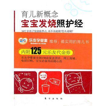 育儿新概念:宝宝发烧照护经 赠品版 陈永绮