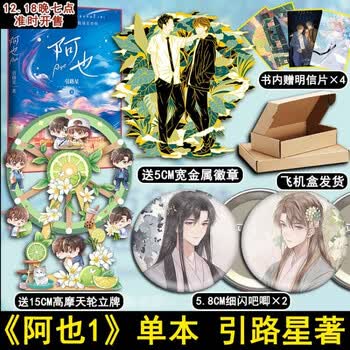 【摩天轮立牌+金属徽章+徽章*2】 阿也 引路星著 我喜欢你的信息素实体书 晋江文学城*书 青春 文学小说 力潮文创 简体飞机盒