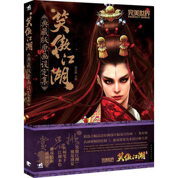 笑傲江湖典藏版原画设定集 9787515308555