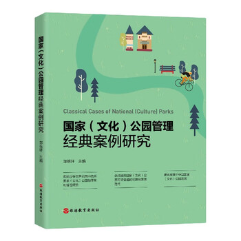 国家<文化>公园管理经典案例研究