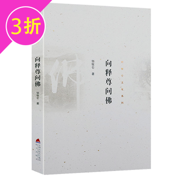 【3折】邹牧仑文化系列 向释尊问佛 定价48