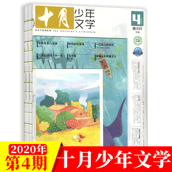 十月少年文学杂志  曹文轩主编 小学生课外阅读积累 2020年4月