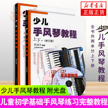 少儿手风琴教程(附CD两张) 上下册修订版 少儿手风琴入门教材教师教学 手风琴演奏完整教材 少幼儿童音乐图书籍