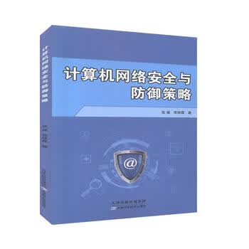 计算机网络与防御策略计算机与互联网  图书