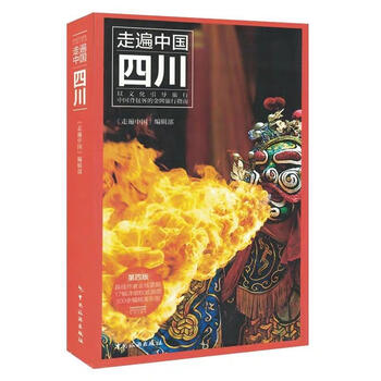 走遍中国:四川【正版图书，放心下单】