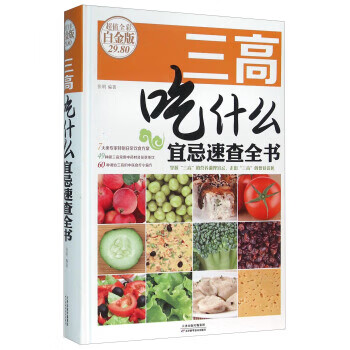 三高吃什么宜忌速查全书-全彩白金版 张明 天津科学技术出版社【正版图书】
