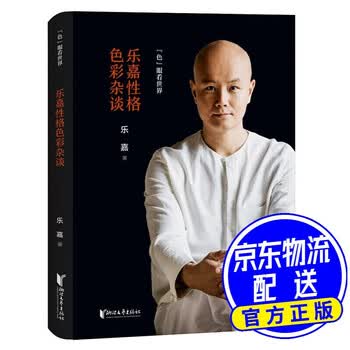 乐嘉性格色彩杂谈：色眼看世界