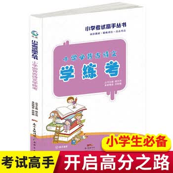 小学生必背古诗文学练考 1-6年级语文古诗知识大全辅导资料基础知识小学生基础知识手册