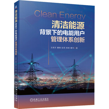 清洁能源背景下的电能用户管理体系创新 图书