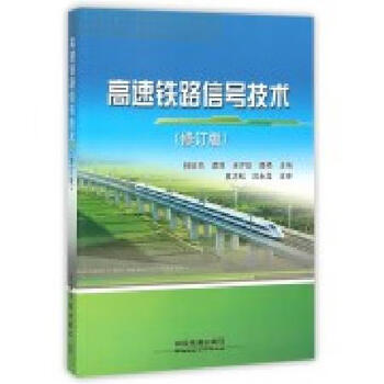 :高速铁路信号技术(修订版)