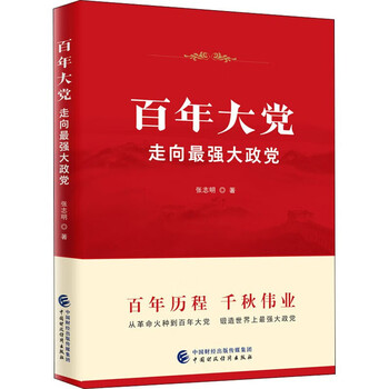 百年大党:走向强大政党