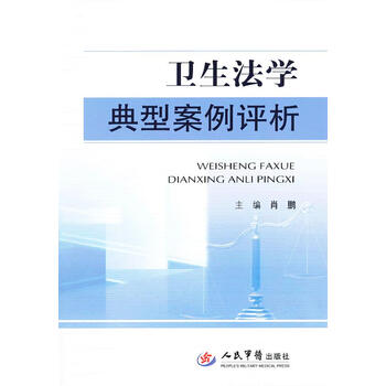 卫生法学典型案例评析 肖鹏 人民军医出版社