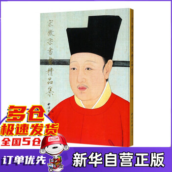 宋徽宗书画精品集(精)
