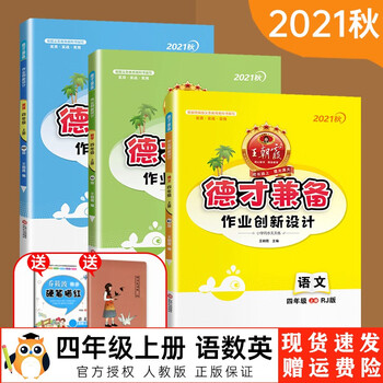 2021秋 德才兼备作业创新设计四年级上册语文数学英语3本人教版 王朝霞同步练习册小学4年级课时作业