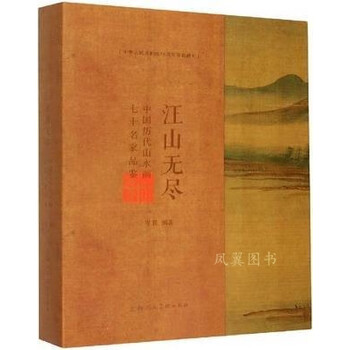 江山无尽 岑其编著 上海人民美术出版社