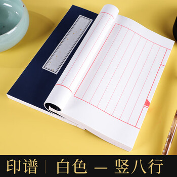 批发空白线装本宣纸印谱本毛笔字书法红八行心经佛经仿古书抄经空白册页本篆刻本家谱小楷抄经作品纸 小号【16X26cm】白色竖8行/半生熟 升级加厚款：60张120页